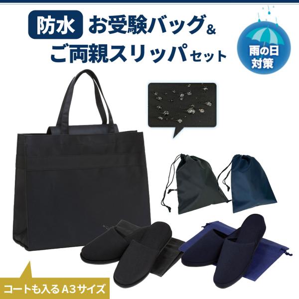 【商品説明】完全日本製防水バッグとお受験スリッパご両親用ペア 靴袋２枚付の安心セットです。説明会シーズンやお受験シーズンは雨の多い季節です。特に近年はゲリラ豪雨や雨の量が増えております。そこで！　お客様のお声から大切な書類などを守るため防水...