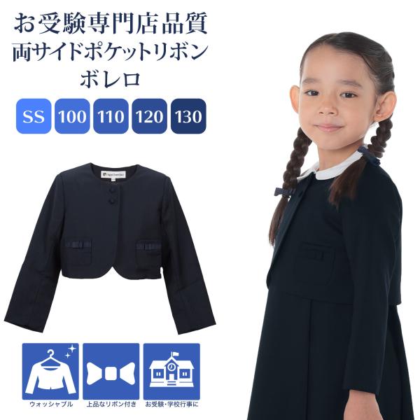 ■商品説明大切なお子様のお受験はもちろん、説明会や発表会など幅広いシーンでお使いいただけるお子様用ボレロです。【デザイン】紺色無地のシンプルなベースに、両サイドポケットのグログランテープ・リボンと胸元のくるみボタンで可愛らしさを演出。様々な...
