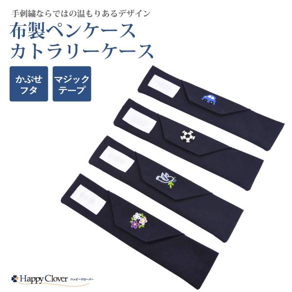 ベースカラーは紺色で、刺繍デザインを4種類から選ぶことができます。刺繍は、プロの職人が手作業で高品質に仕上げました。マジックテープタイプで小さなお子様でも開閉しやすい仕様です。ペンケースとしても、カトラリーケースとしてもお使いいただけます。...
