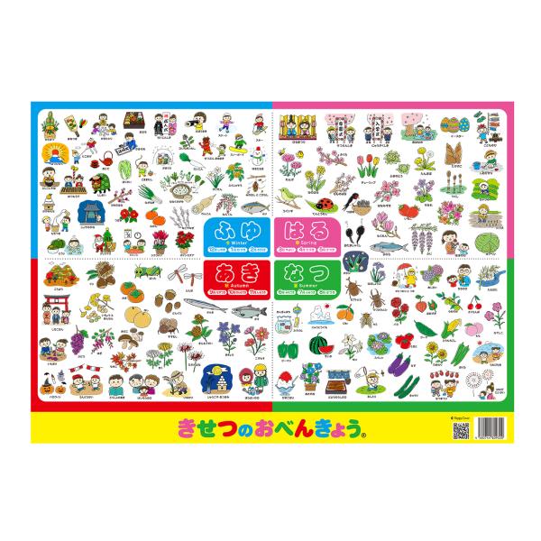 人気商品です！シリーズ累計販売数100000点突破！幼稚園受験・小学校受験対策　知育教育に新デザイン登場！ポップなイラストのTYPE B子供部屋のインテリアにも最適！人気商品の季節表の大判ポスターお受験や知育教育の季節の学習の必須アイテム。...