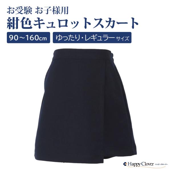 行動観察 運動考査の安全子供服ラップキュロットなら前から見るとスカート風なので、お着替えいらずで便利余計な装飾のないシンプルデザインで好印象！ラップ部分も大きくめくれることはなくクマさん歩きの時も邪魔にはなりません。ウエストゴムなのでフィッ...