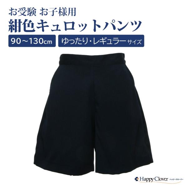 行動観察 運動考査の安全子供服運動の日はキュロットで！余計な装飾のないシンプルデザインで好印象！お稽古着としてもオススメです。クマさん歩きも楽ちん！ラップがないのでスムーズに動ける普段使いはもちろん運動会・鼓笛隊・発表会などで大活躍！ウエス...