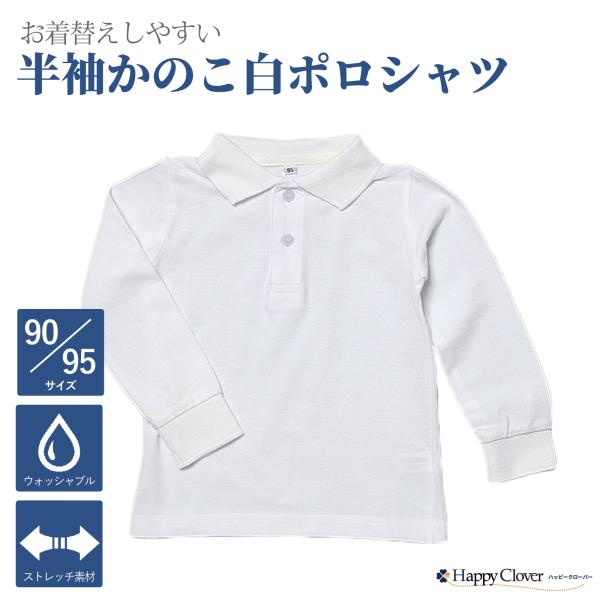 お受験準備に長袖かのこポロシャツ【白】【90・95サイズ】お客様からのご要望で　幼稚園受験のお子様用のポロシャツをオリジナルで！通気性の良い鹿の子ポロシャツロゴなどは一切ありませんので、お受験用にウォッシャブル、丸洗いOK※タンブル乾燥は縮...