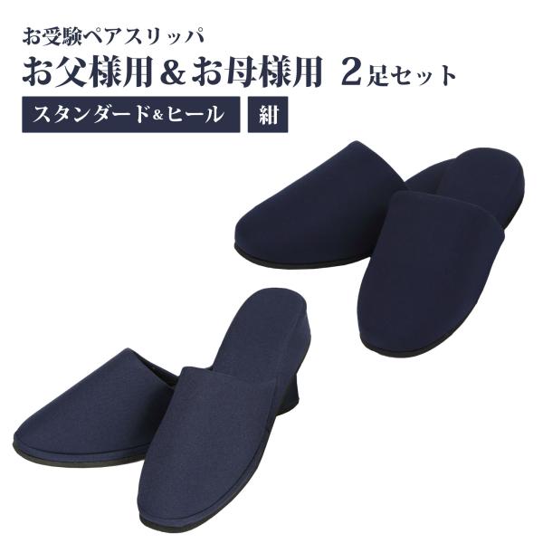 学校説明会・小学校受験・幼稚園受験・中学受験・面接に。参観などの学校行事や卒園式や卒業式・入園式や入学式などのフォーマルなシーンにも活躍します。お受験用スリッパとして、学校行事用スリッパとして定番の人気商品です。お色は【紺】(黒色もございま...