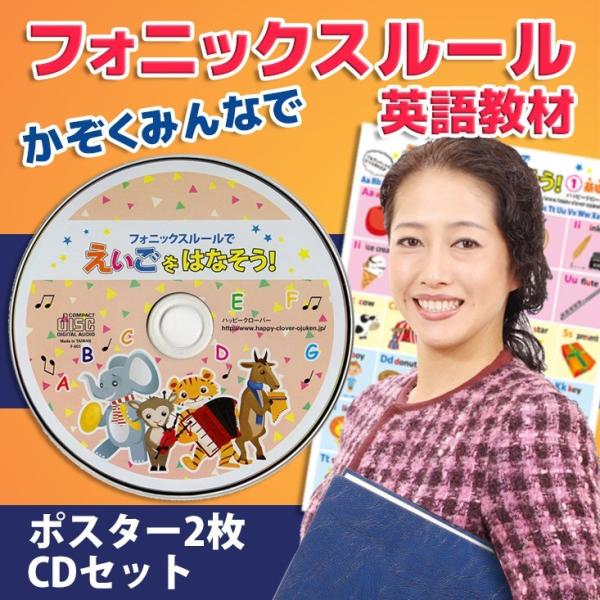 ■商品説明「知らなくても英語が読める！」「ポスターを見ながらCDを聞いて口を動かすだけ！」フォニックスを覚えた後はスムーズ！英会話の上達はフォニックスルールの習得が近道B2サイズの大きなポスターを見ながらCDを聞くだけ幼児でも抵抗なく覚えら...