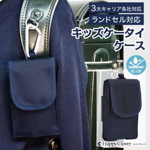 お子様に持たせる防犯グッズ、キッズ携帯を収納できる、ランドセル対応紺色無地のケースです。収納の利便性はもちろん、ブザーひも用のホールが付いており、いつでも防犯ブザーを使用できます。マジックベルトでランドセルにしっかりと固定することができ、落...