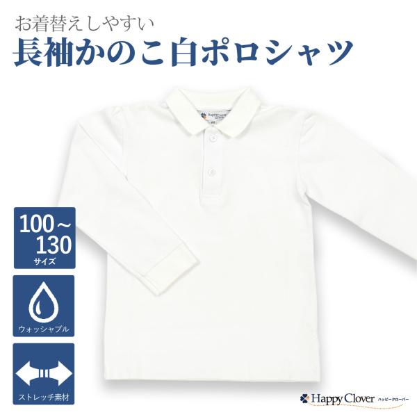 ■商品説明通気性・吸湿性に優れたお子様用長袖鹿の子ポロシャツです。コンパクトに作られた襟は、上品で清潔感のある印象に。ストレッチ性のきいた素材でお子様のお着替えをサポートします。また、ロゴやポケットなど装飾は一切ないのでお受験スタイルはもち...