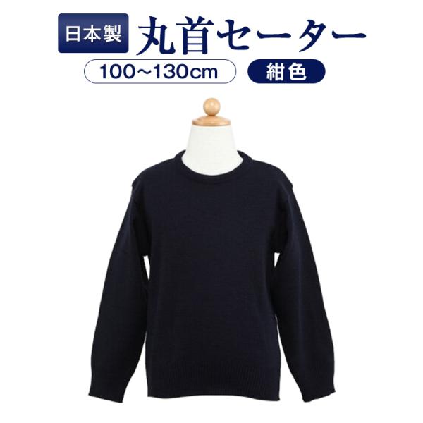 お客様のリクエストから生まれた当店オリジナル商品！ウォッシャブル素材の紺色セーター洗濯機で洗えます 素材は東レのコービロン2000(東レの技術を一段と飛躍ささせて完成した、毛玉の出にくい抗ビル性とパルキー性をあわせもつ新しいタイプの繊維です...
