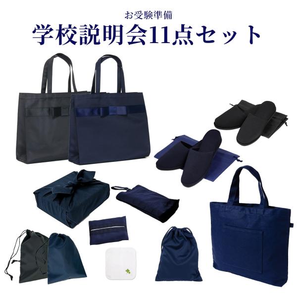 お受験・フォーマルスリッパ(ご両親用)や靴袋・小物入れ・お子様用レッスンバッグ・巾着袋・風呂敷など11点をお得なセットにしました。●お母様用ヒールスリッパ【紺/黒】…1足●お父様用スタンダードスリッパ【紺/黒】…1足●グログラン幅広リボンサ...