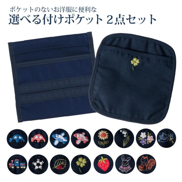 お洋服のお好きな場所に取り付けることができるポケット2点セットです。金属部分がカバーされた"安全ピン付き"です。付けポケットは頻繁に使用する場合にはひとつだけでは物足りないこともあり、複数購入しておきたいという方におすすめです。刺繍のついた...