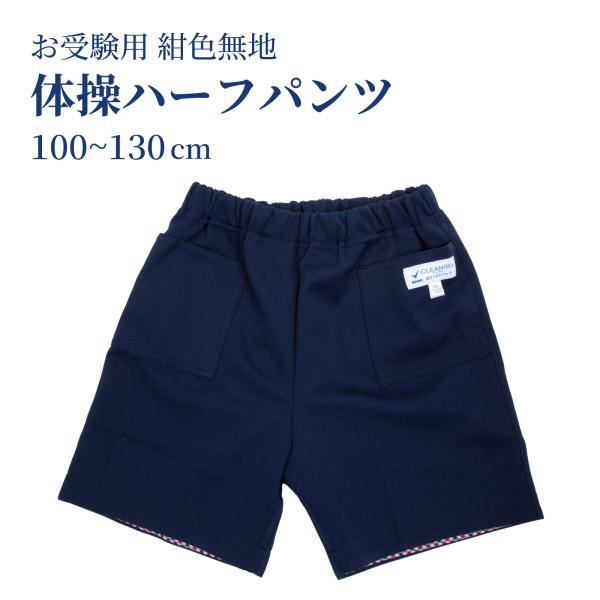 ■商品説明お受験の運動考査・体操教室や体育用のお子様用体操パンツ・紺色無地です流行の"前ポケット(左右)付き"のデザインですお色は、お受験用としても最適な濃紺裏側に記名タグがあります。抗菌・抗ウイルス機能繊維加工技術クレンゼ(R)を使用■サ...