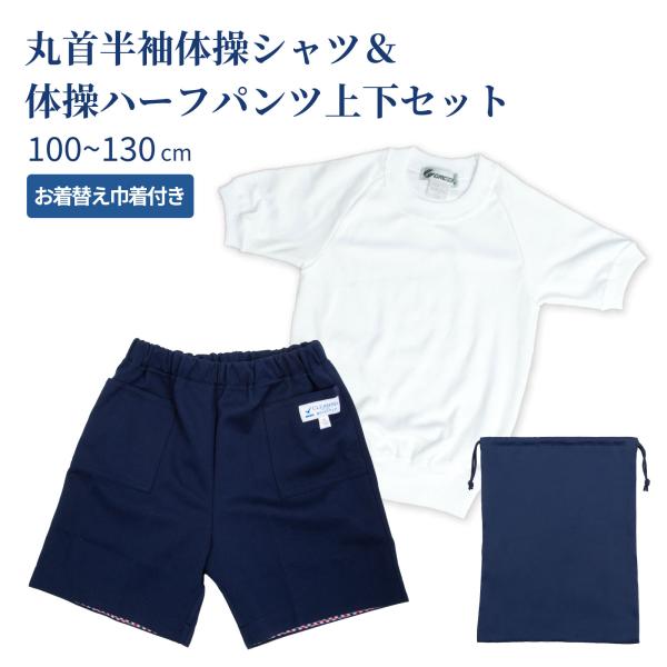 ■商品説明お受験の運動考査・体操教室や体育用の【紺色巾着付】お子様用丸首体操半袖シャツ＆体操ハーフパンツ上下3点セットです。それぞれ単品で3点揃えていただくよりもお得なセットになります。◎丸首体操シャツ詳細◎お受験の運動考査・体操教室や体育...