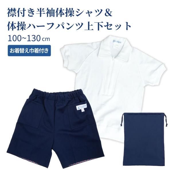 お受験の運動考査・体操教室や体育用の【紺色巾着付】お子様用襟付き体操半袖シャツ＆体操ハーフパンツ上下3点セットです。それぞれ単品で揃えていただくよりもお得なセットになります。◎襟付き体操シャツ詳細◎胸元はファスナー式になっておりますので、脱...