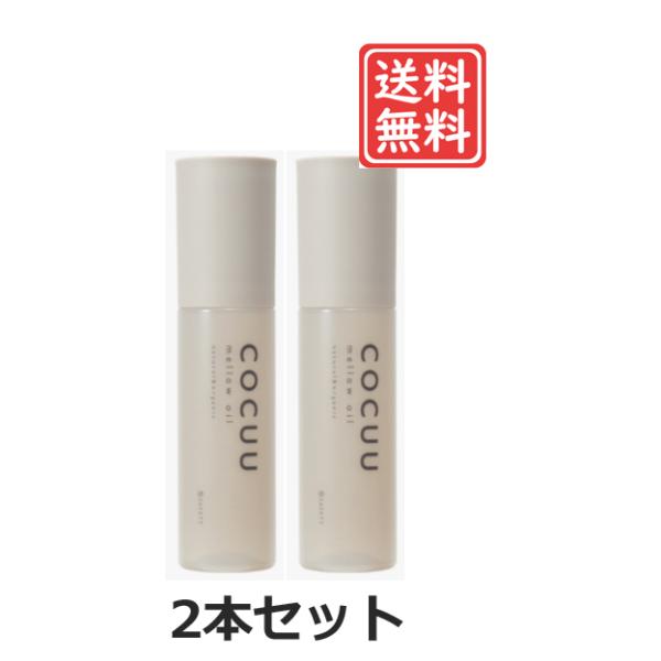 コキュウ メロウオイル 100mlの2本セットになります。やわらかな質感へとみちびくオイルです。補修成分を配合し、髪本来の美しさをかなえるオーガニック成分配合のナチュラルオイル。6種のオーガニック認証成分と10種の植物オイルで髪と肌に自然の...