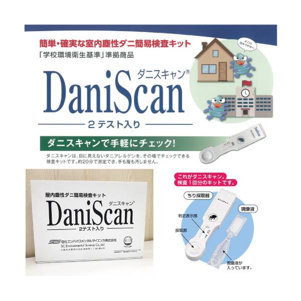 製品名：　DaniScan ダニスキャン用　途：　ご家庭でダニアレルゲンによる汚染状況をチェックできる判定キット内容量：　ちり採取器1個（2個）・現像液1個（2個）・取扱説明書1部製造元：　住化エンバイロメンタルサイエンス（株）対象場所：　...