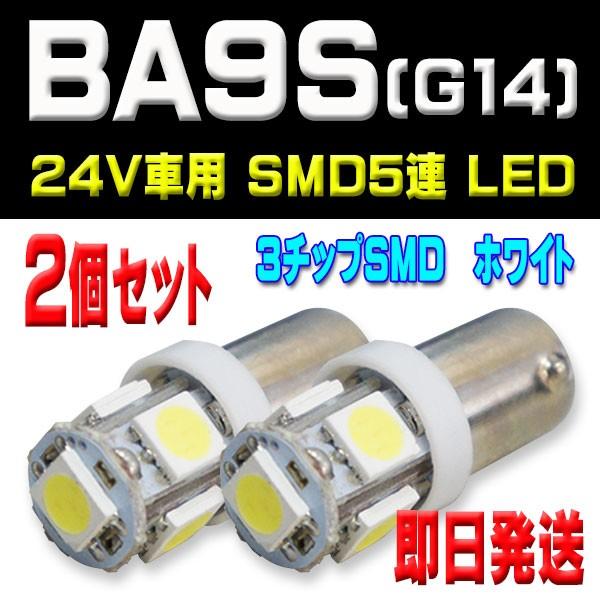 ★仕様　BA9S★2個セット★サイズ：長さ　約3.0ｃｍ　最大幅　約1.1ｃｍ★発光色　ホワイト★電圧　24V★５連　LED　３チップ　SMDハイパワーLED 広角・超爆光♪ 省エネ長寿命なのにこの明るさ！！ホワイトの優しい色合いと明るさ、...
