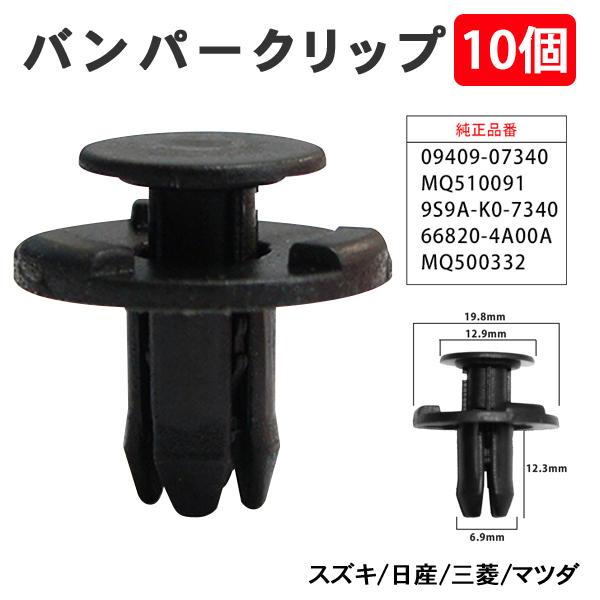 作業中の紛失、破損に備えておくととても便利です。【純正品番】09409-07340 66820-4A00A MQ510091 MQ500332 9S9A-K0-7340スズキ 日産 三菱 マツダ 【使用箇所例】バンパー グリル タイヤハウス...