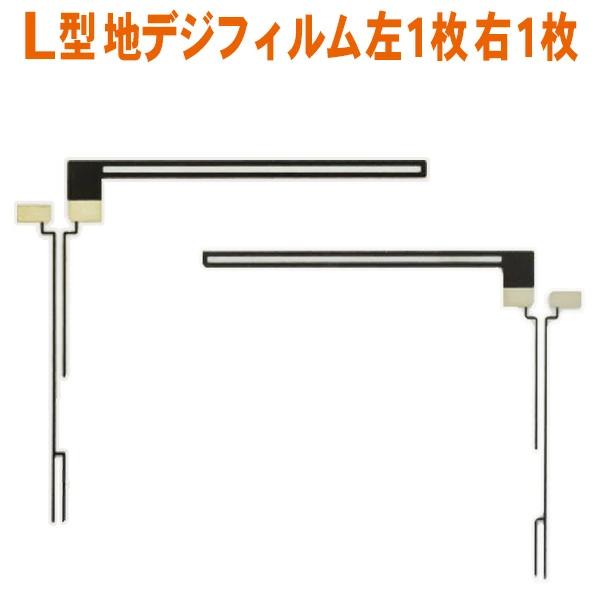 ◆商品詳細◆新品 L型フィルムアンテナ 地デジ ナビ載せ替え 補修用 左右セット(2枚)　適合イクリプス(ECLIPSE）カロッツェリア(carrozza）アルパイン(alpine)パナソニック(Panasonic)クラリオン(clario...