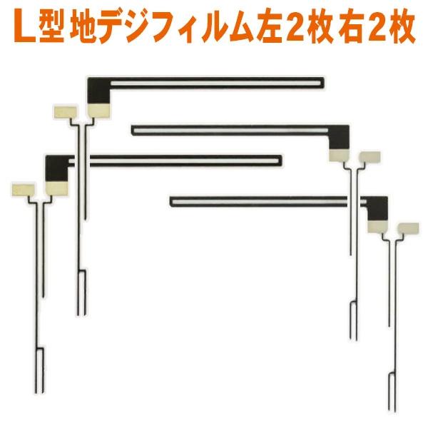 ◆商品詳細◆新品 L型フィルムアンテナ 地デジ ナビ載せ替え 補修用 左右2セット(4枚)　適合イクリプス(ECLIPSE）カロッツェリア(carrozza）アルパイン(alpine)パナソニック(Panasonic)クラリオン(clari...