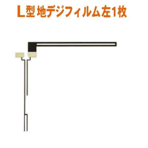 ◆商品詳細◆新品 L型フィルムアンテナ 地デジ ナビ載せ替え 補修用 左1枚セット　適合イクリプス(ECLIPSE）カロッツェリア(carrozza）アルパイン(alpine)パナソニック(Panasonic)クラリオン(clarion)サ...