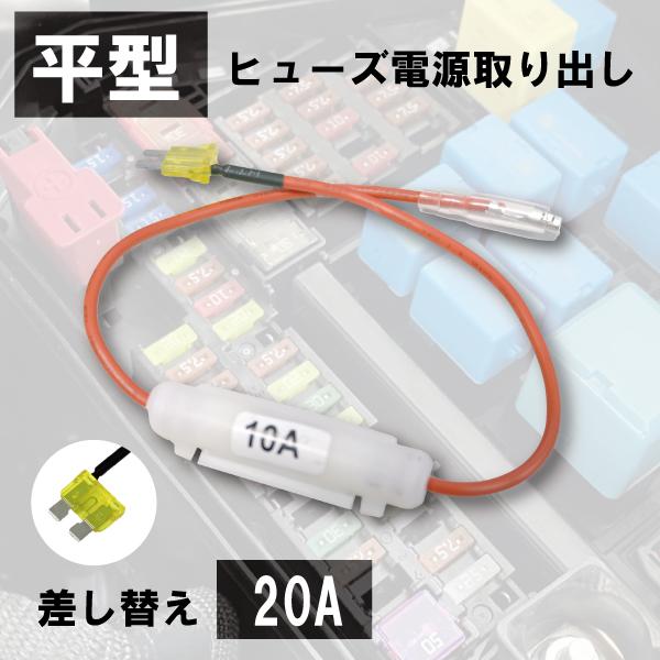 【製品詳細】 平型ヒューズ●差し替え側ヒューズ：20A(黄)●管ヒューズ(使用可能電流)：10A●使用可能電力：DC12V60W以下/DC24V120W以下●全長(約)：380mm検索関連キーワード：ヒューズ電源 車 ヒューズ電源 電源取り...