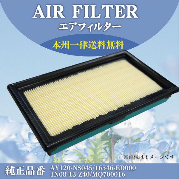 【参考純正品番】AY120-NS045 16546-ED000 1N08-13-Z40 MQ700016【適合車種一覧】◆ニッサン◆ウイングロード/Y12 NY12 JY12AD・エキスパート/VY12 VZNY12 VJY12NV150 ...
