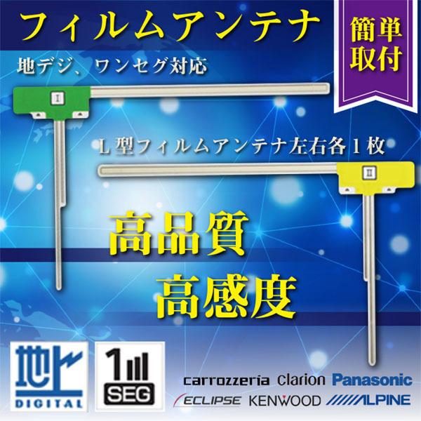 ◆商品詳細◆新品 L型フィルムアンテナ　地デジ　ナビ載せ替え　補修用 左右2枚セット　適合イクリプス(ECLIPSE）カロッツェリア(carrozza）アルパイン(alpine)パナソニック(Panasonic)クラリオン(clarion)...