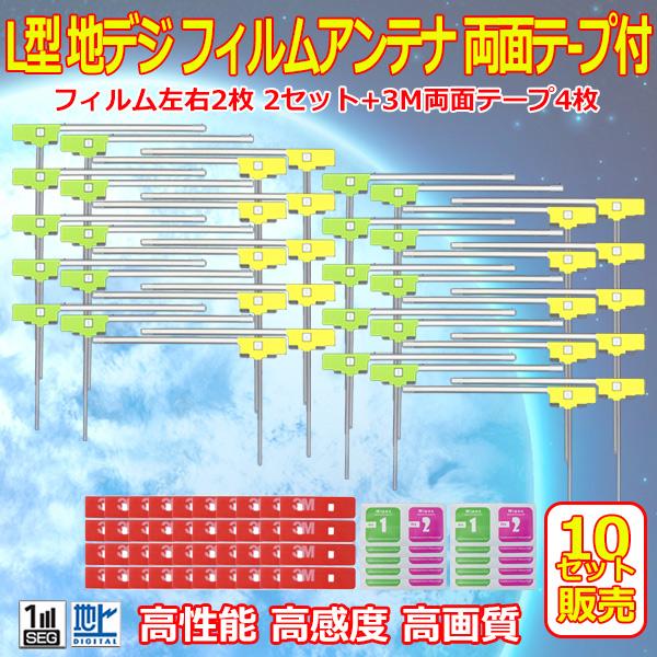 カロッツェリアＬ型 地デジ フィルムアンテナ左右2枚 2SET  純正アンテナコード用両面テープ　　　4枚　 ガラスクリーナー　1枚 上記のセットを10セットにて販売いたします。カロッツェリア    AVIC-CE900AL AVIC-CE...