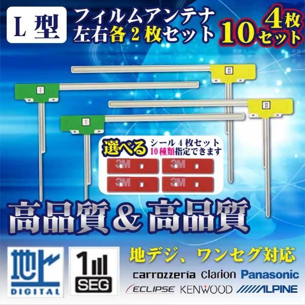 カロッツェリアＬ型 地デジ フィルムアンテナ左右2枚 2SET  純正アンテナコード用両面テープ4枚ガラスクリーナー　1枚 上記のセットを10セットにて販売いたします。【両面テープを10種類お選びください】　 【メール便　全国一律　送料無料...