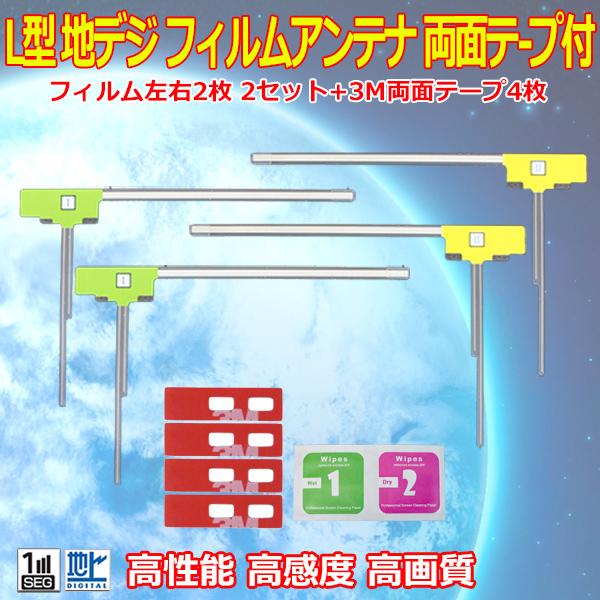 純正コードをお使いの場合ご使用いただける、 両面テープ＆ガラスクリーナーのセット商品になります。アンテナの通電部が合えば各メーカー幅広くお使いいただけ、エレメント保護フィルムの面積を最小限に抑え、密着力も確保。取り付けは一般的なフィルムアン...