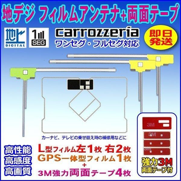 ナビ載せ替え 地デジ補修 新品 汎用/カロッツェリア L型フィルム左1枚 右2枚+GPS一体型フィルム1枚+両面テープ4枚付当商品は、最新 高性能 Ｌ型 地デジ フィルムアンテナ+GPS一体型フィルムアンテナとなります。純正コードをお使いの...