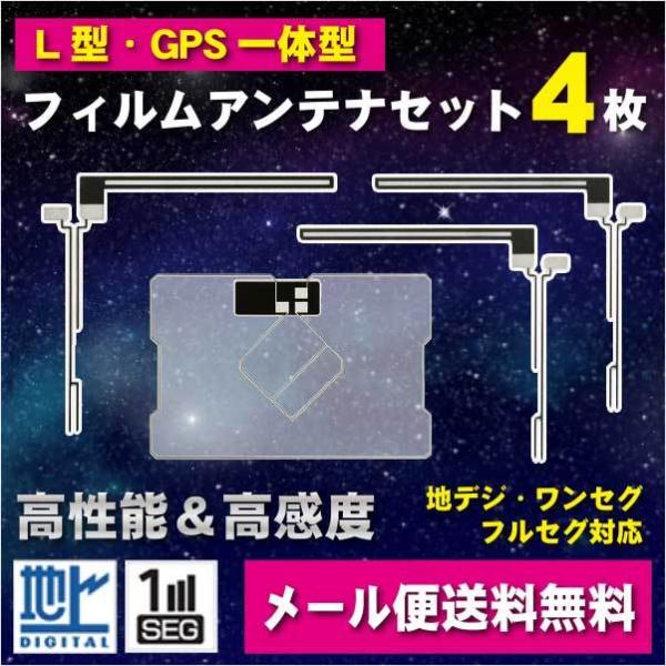 ■商品■Ｌ型フィルムアンテナ　左1枚　右２枚　GPS一体型スクエアフィルムアンテナ　１枚適合トヨタ/ダイハツ/パナソニック/日産/サンヨー/三菱/カロッツェリア(carrozza）/アルパイン/クラリオン/イクリプス 当商品は、最新 高性能...