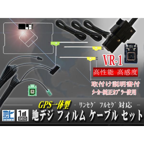 ■商品■L型フィルムアンテナ　　左１枚　右２枚スクエア型　GPS一体型フィルムアンテナ　　 １枚VR-1 カプラ　アンテナコード　　 ３本VR-1 カプラ　GPS一体型アンテナコード　　 １本アンテナケーブルクリップ　　10個ガラスクリーナ...