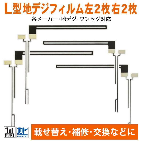◆商品詳細◆新品 L型フィルムアンテナ　地デジ　ナビ載せ替え　補修用 左右4枚セット　適合イクリプス(ECLIPSE）カロッツェリア(carrozza）アルパイン(alpine)パナソニック(Panasonic)クラリオン(clarion)...