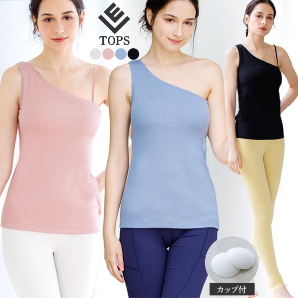 ■商品説明■2way カップ付トップススタイリッシュなデザイン！デコルテラインを美しく魅せてくれるワンショルダーでスタイリッシュに肌見せが可能。華奢なストラップが女性らしさを演出。取り外し可能なので異なるスタイリングを楽しめます。優れたスト...