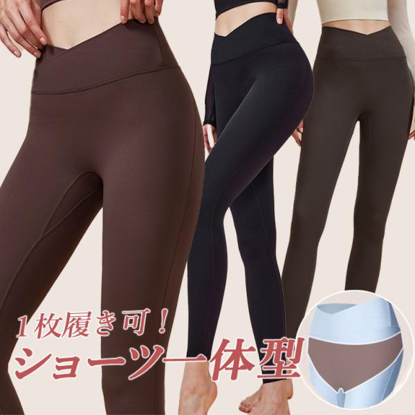 ■商品説明■1枚履き可能！ショーツ一体型レギンス1枚履きができるのでパンティラインも気にならない！ハイウエストでお腹を引き締め体形カバー。吸汗速乾加工で選択後もすぐ乾くから毎日のジム通いにも最適！内側には通気性の良い生地を使用したショーツ付...