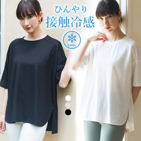 ■商品説明■半袖プルオーバーひんやり気持ちいい、シンプルTシャツ。接触冷感素材で仕立てた、暑い季節にうれしい 涼感Tシャツ。ゆったりめのシルエットで、体のラインを拾いすぎず、ラクな着心地です。前裾だけをラウンドカットにした、さりげないこだわ...