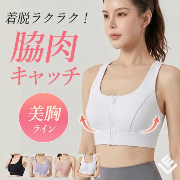 ■商品説明■フロントジップスポーツブラ美胸ライン×脇肉カバーのフロントジップスポーツブラ前開きファスナー仕様で着脱しやすく、忙しい時でもサッと着られるスポーツブラ。固定カップ付きでバストをしっかり支え、ズレにくく揺れを抑えて美しい胸元ライン...