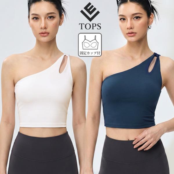 ■商品説明■ワンショルダーカップ付きトップス一枚で決まる、主役トップス。女性らしいワンショルダーデザインが目を惹く、スタイリッシュなトップス。肩のカットデザインがさりげないアクセントになり、スポーツウェアとしてだけでなくファッション性の高い...