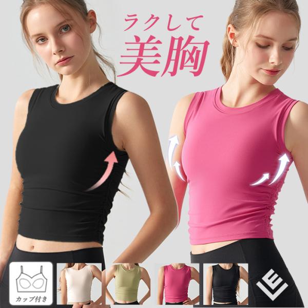 ■商品説明■カップ付きトップスサイドに施されたシャーリングデザインが、ウエストラインを自然に整え、気になるお腹周りをすっきりとしたシルエットに。一体型固定カップがバストを優しくホールド。ワークアウト中も美しい形をキープし、ブラなしでも安心し...