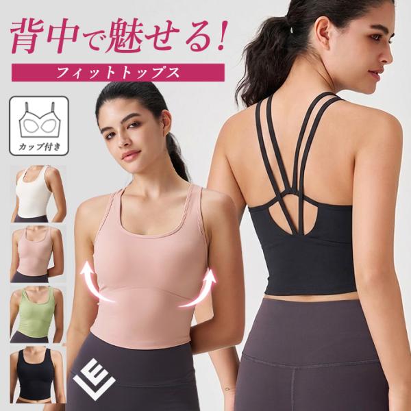 ■商品説明■カップ付きトップスカップ一体型のため、ヨガやピラティスでの動きの中でのズレや揺れを防止。インナーを重ねる必要がなく、これ1枚で安心して着用いただけます。細めのダブルストラップが交差するバックデザイン。背中のラインをすっきりと美し...