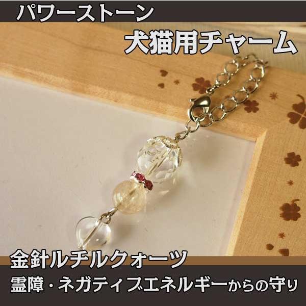 パワーストーン 天然石 ペット用 お守り チャーム ルチル 水晶 | 誕生日 プレゼント 贈り物 お揃い ペア ペット アクセサリー 犬 迷子札 首輪 おしゃれ 健康 ハーネス ネックレス ペンダント 猫 ネコ イヌ 安全 軽量 小型犬 カ...