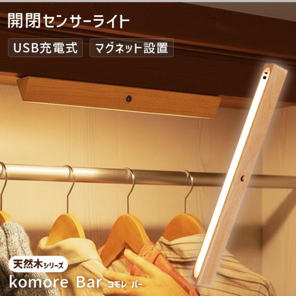 ■商品名　開閉センサーライト　komore Bar（コモレバー）■内容物　本体 / 設置ベース（両面テープ付） / タイプC USBケーブル■素材　本体：ビーチ材（天然木） / アクリル　設置ベース：鉄■サイズ　30cm × 3.1cm ×...