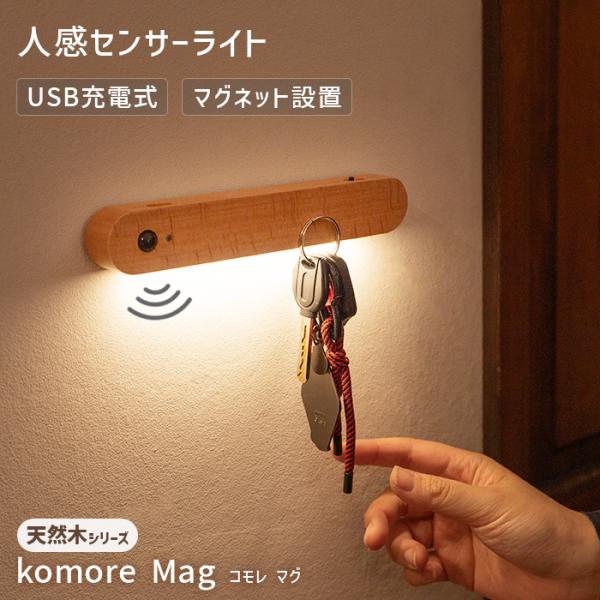 ■商品名　人感センサーライト　komore Mag（コモレマグ）2個セット■内容物　本体 / 設置ベース（両面テープ付） / マイクロB USBケーブル■素材　ビーチ材（天然木） / アクリル■サイズ　18cm × 3cm ×2cm　■重さ...