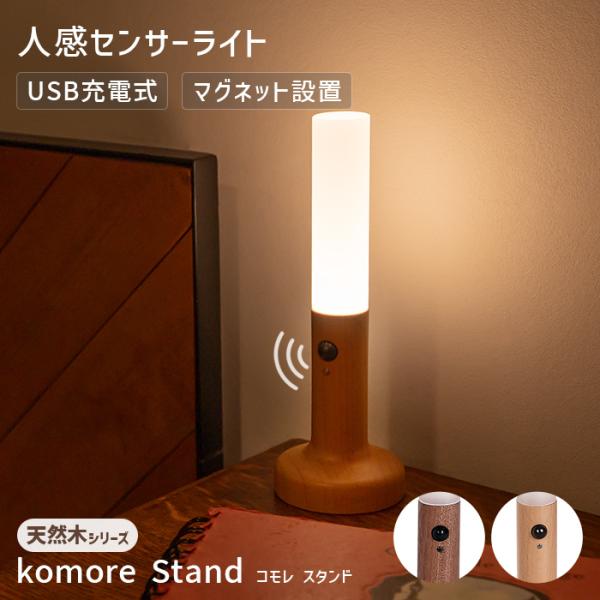 ■商品名　人感センサーライト　komore Stand（コモレスタンド）■内容物　本体 / 設置ベース（両面テープ付） / タイプC USBケーブル■素材　ナチュラル：ビーチ材（天然木）　ブラウン：サペリ材（天然木）　アクリル■サイズ　高さ...