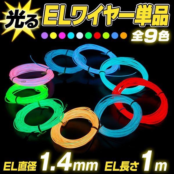 ■商品名　ELワイヤー単品 1m 直径1.4mm■サイズ　ワイヤー1m / ワイヤー直径1.4mm / コード約12cm■素材　EL（Electro Luminescence Wire）■光り方　電源のタイプによって異なります。■重さ　5g...