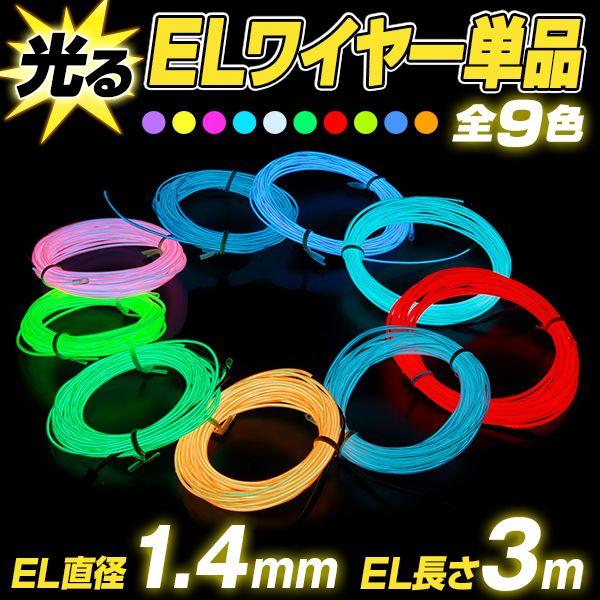 ■商品名　ELワイヤー単品 3m 直径1.4mm■サイズ　ワイヤー3m / ワイヤー直径1.4mm / コード約12cm■素材　EL（Electro Luminescence Wire）■光り方　電源のタイプによって異なります。■重さ　12...