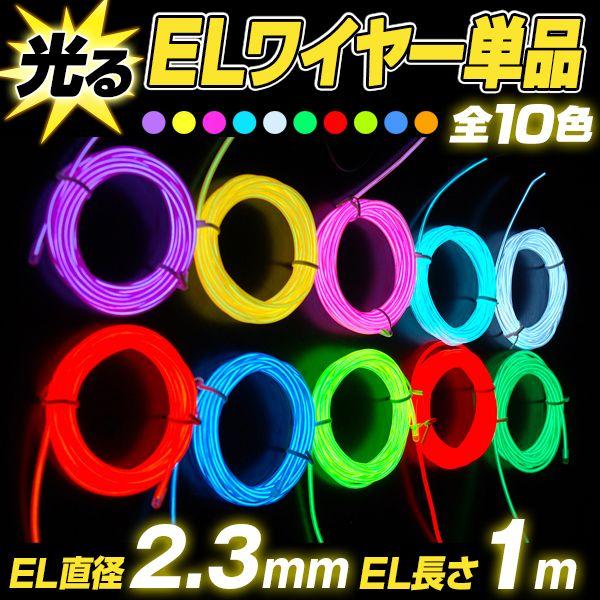 ■商品名　ELワイヤー単品 1m 直径2.3mm■内容物　ELワイヤー1ｍ　電池BOXは別売り■サイズ　ELワイヤー部分1m / ワイヤー直径2.3mm / コード部分 約13cm■素材　EL（Electro Luminescence Wi...
