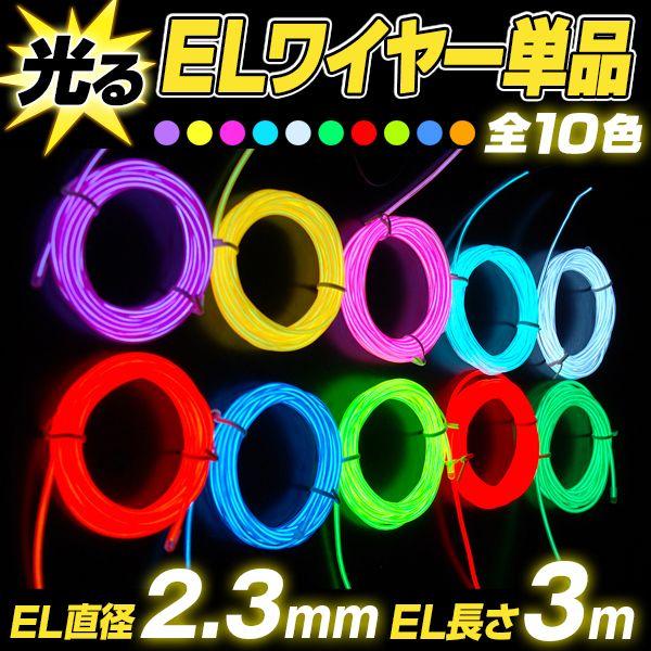 ■商品名　ELワイヤー 3m 直径2.3mm 単品 ■内容物ELワイヤー 3m 単品　EL電池BOXは別売り■サイズワイヤー部分3m / 直径2.3mm / コード約13cm■素材　EL（Electro Luminescence Wire）...
