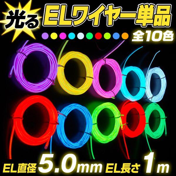 ■商品名　ELワイヤー単品 1m 直径5.0mm■サイズELワイヤー1m / 直径5.0mm / コード約12cm■重さ　28g■素材　EL（Electro Luminescence Wire）■光り方　電源のタイプによって異なります。■カ...